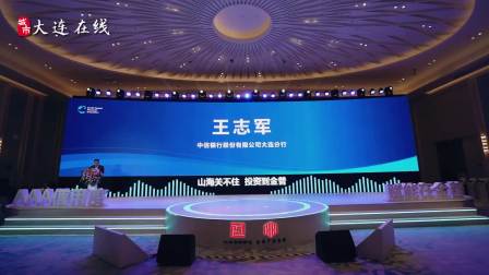 “110”秒 走进“信用资本 金融创新 引领东北经济高质量发展”高峰...