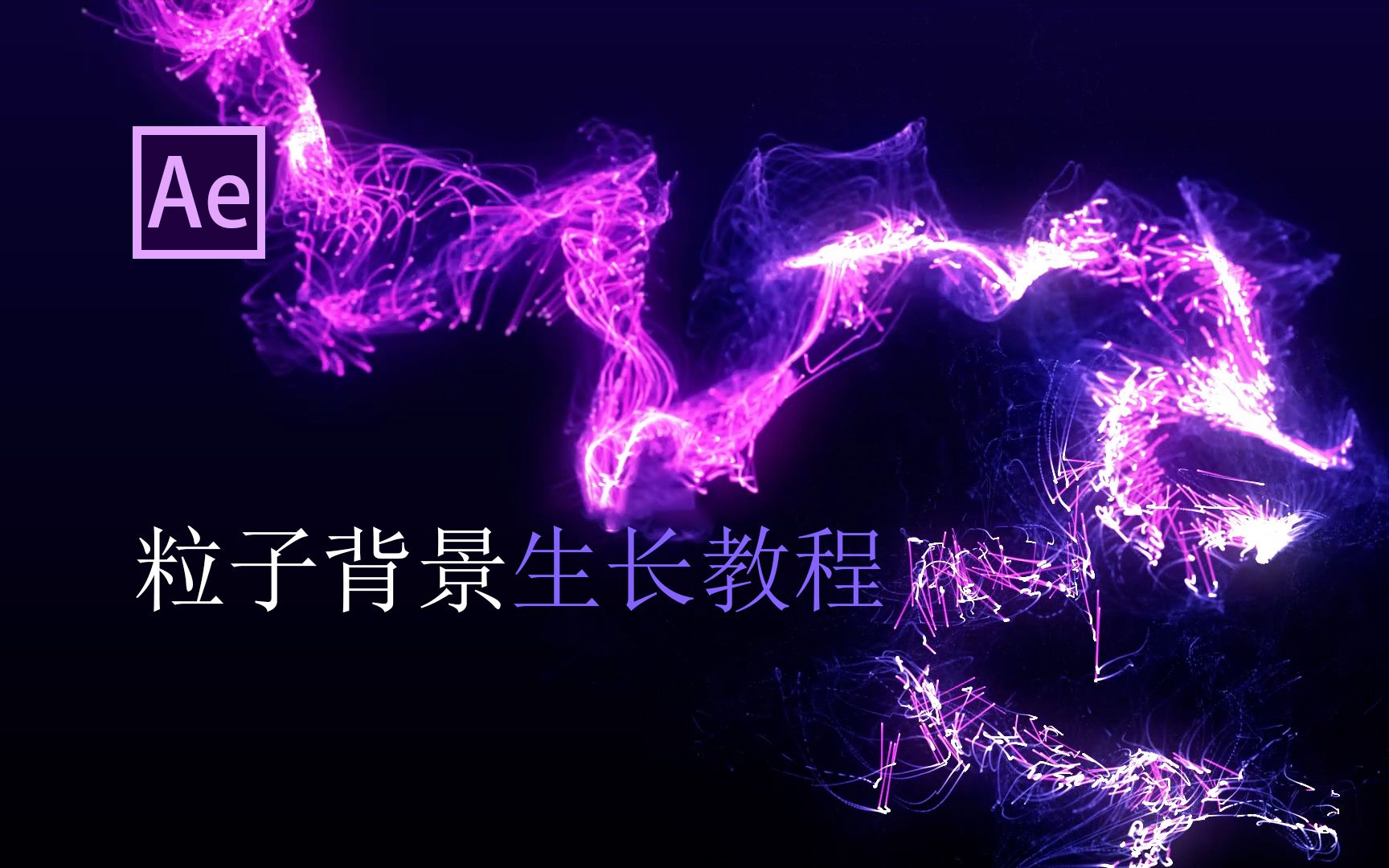 【AE教程】粒子背景生长动画教学