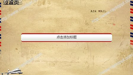 【锐普PPT模板】世界旅游信封PPT模板