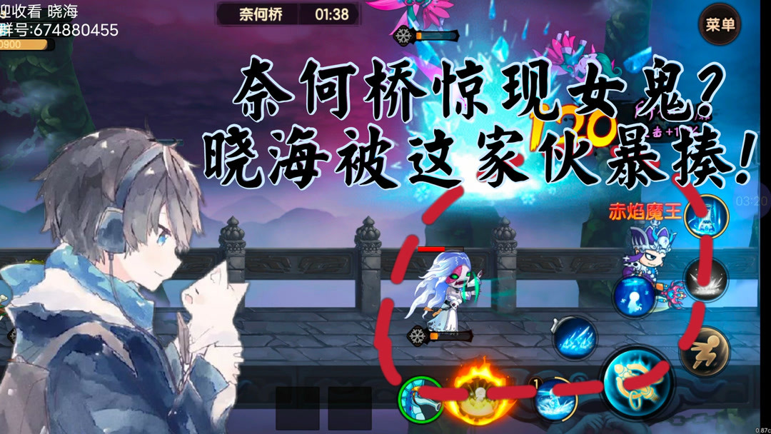 晓海造梦无双:奈何桥惊现女鬼, 晓海被这家伙暴揍!