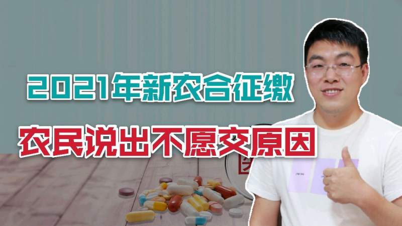 2021年新农合开始交了,农民说出不愿交三点原因,村官也无能为力