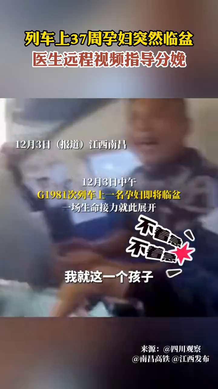列车上37周孕妇突然临盆,医生远程视频指导分娩