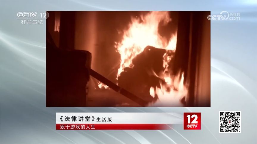 沉迷游戏一心啃老 男子因老母藏电脑帮其戒网瘾竟放火烧家