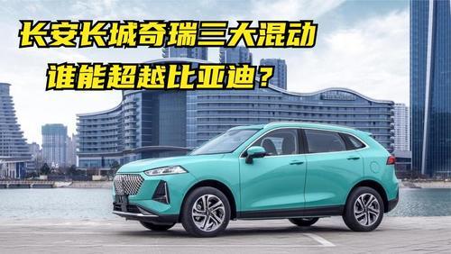 混动王者之争!长安长城奇瑞三大混动,谁有可能超越比亚迪?