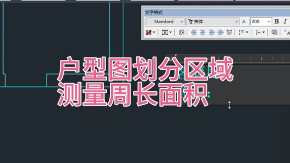 家装室内设计CAD教程,户型图划分区域量周长面积