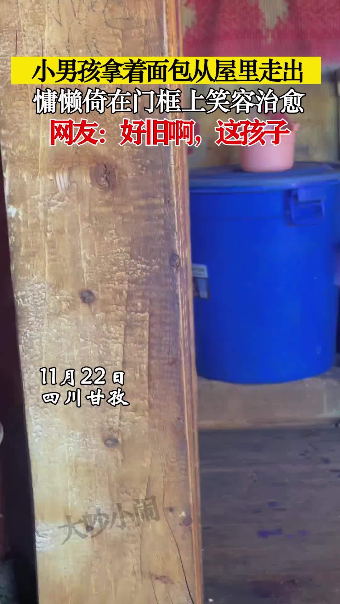 小男孩拿着面包从屋里走出,慵懒的靠在门框上笑容治愈,网友:好旧啊,这...