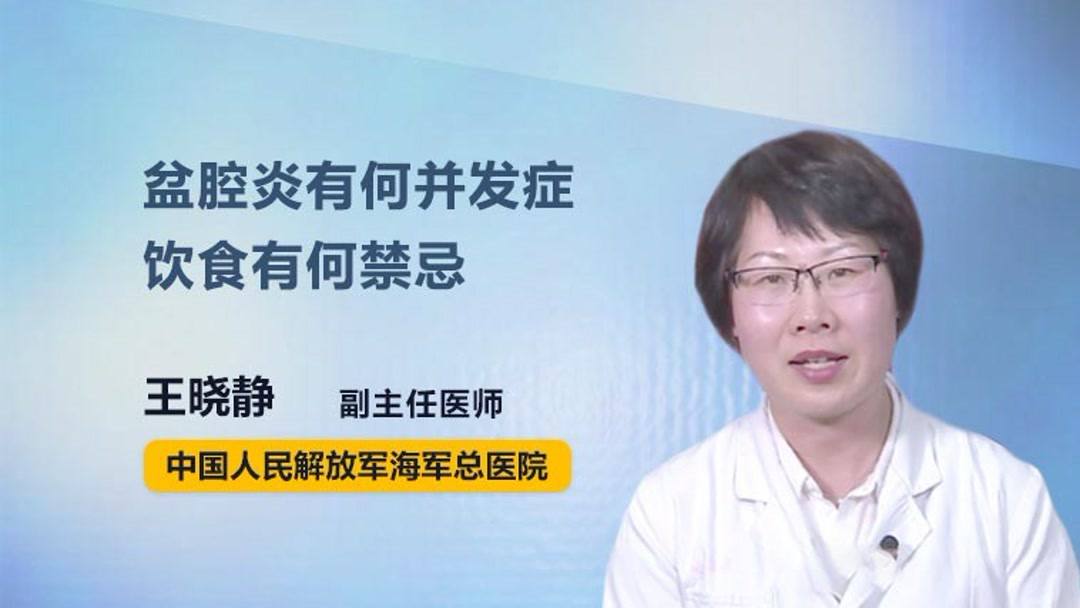 盆腔炎有何并发症饮食有何禁忌