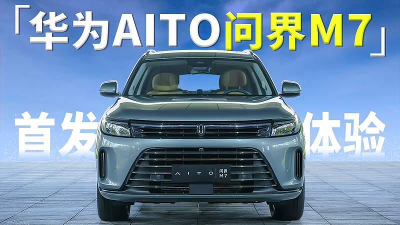 AITO问界M7首发体验:华为加持真能媲美百万豪车吗?