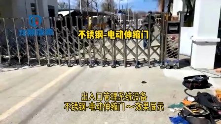 龙鼎瑞通#不锈钢伸缩门运行效果,电动门厂家,出入口遥控伸缩门