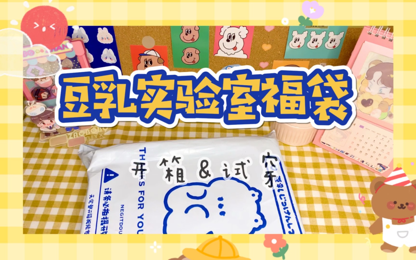 棉花娃娃穿衣日常 豆乳实验室开箱