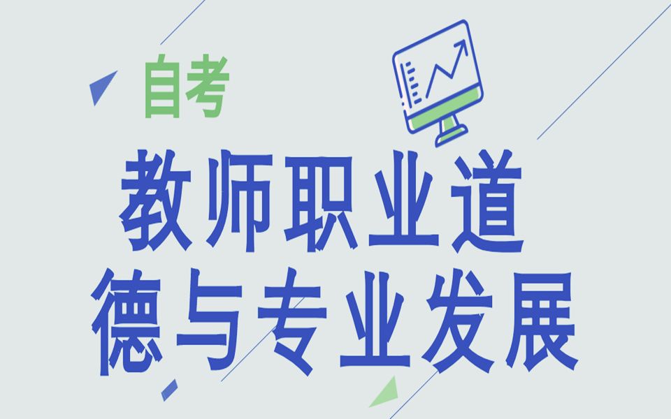 自考—09277教师职业道德与专业发展第一章