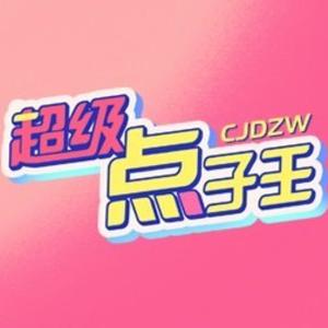 超级点子王 