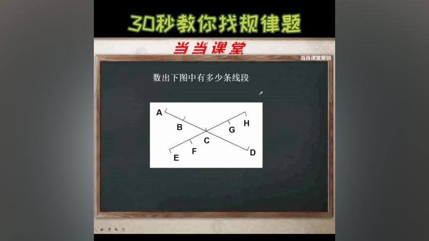 数线段题的窍门在这里——数出下图中有多少条线段