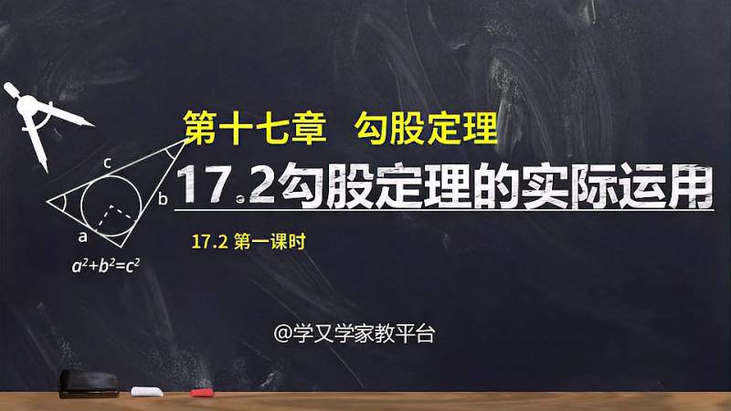 人教版八年级数学下册17.2《勾股定理的实际运用》教学视频