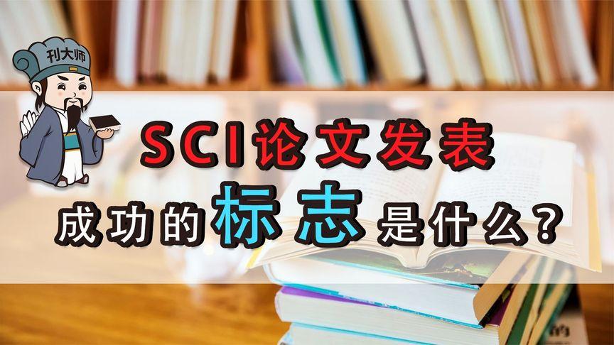 刊大师:SCI论文发表成功的标志是什么?!