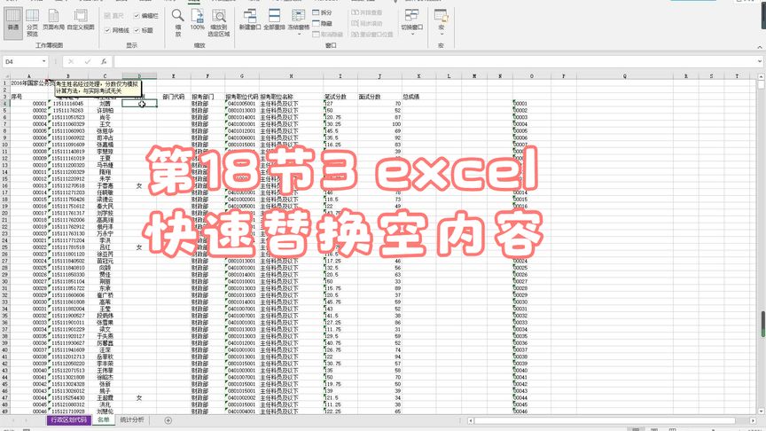 第18节3 excel 快速替换空内容