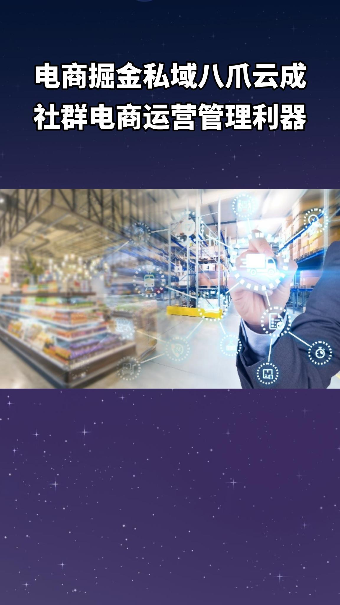 电商掘金私域八爪云成社群电商运营管理利器
