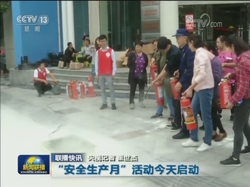 全国“安全生产月”和“安全生产万里行”活动启动