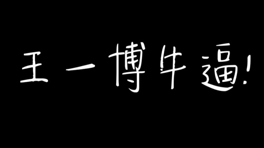 【这就是街舞3】内娱顶级舞担王一博!王队长的实力燃炸现场!