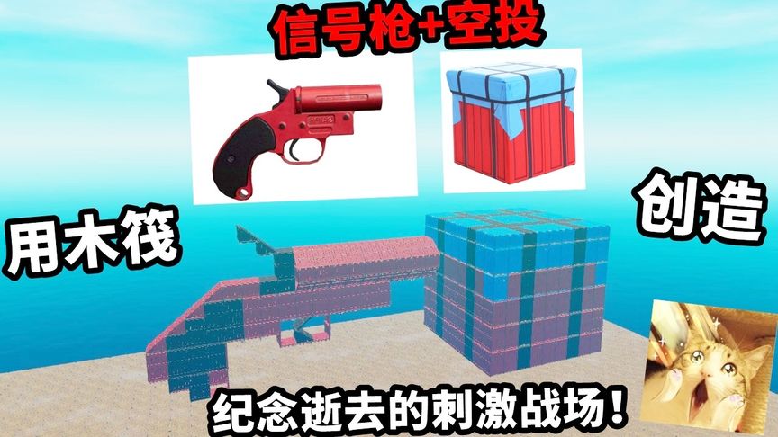 木筏求生创造02:用木筏创造出信号枪加空投!这还原度真的666!