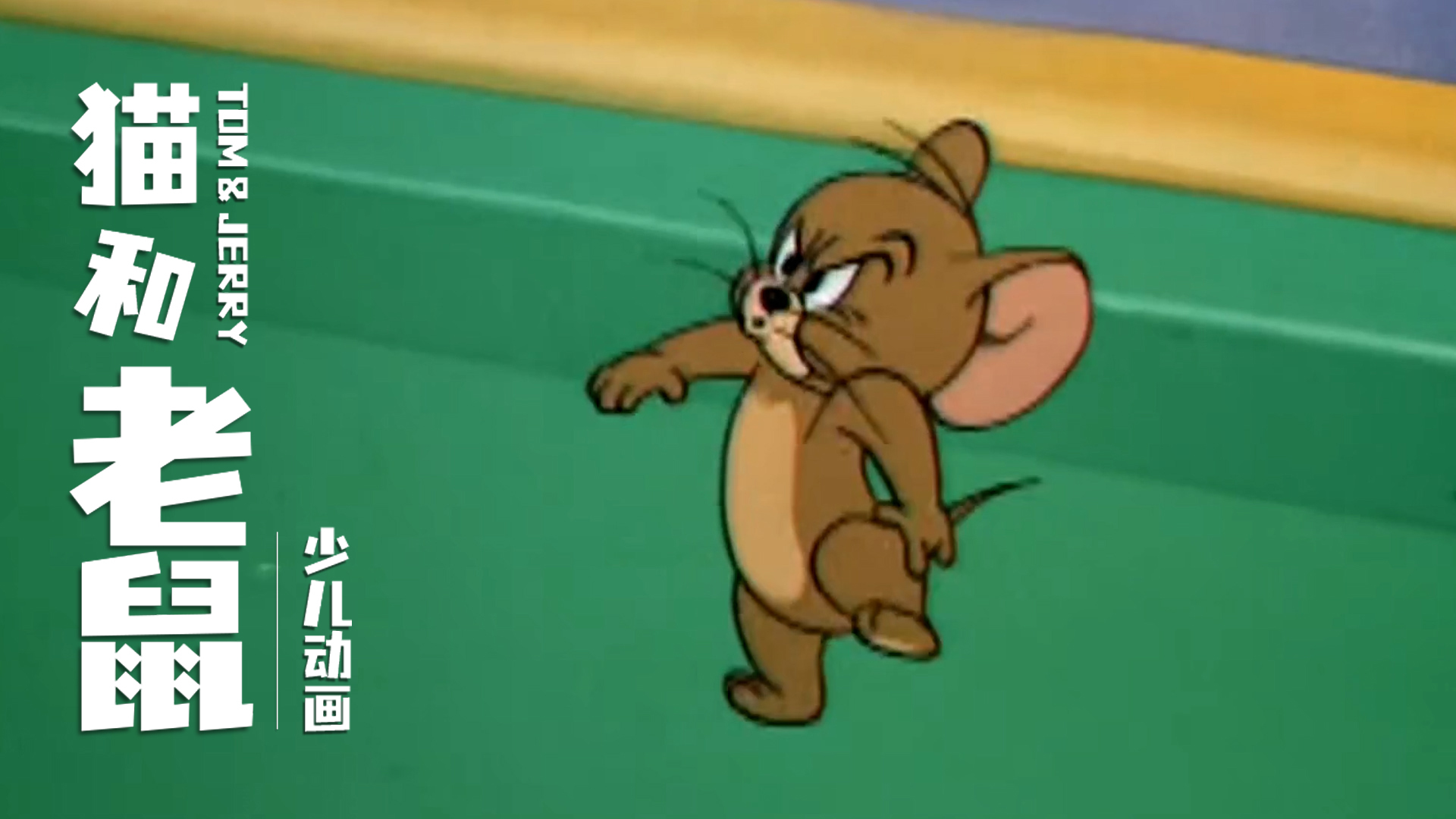 猫和老鼠:台球被打进洞,打扰到杰瑞休息,真是可怜