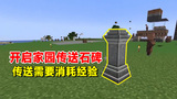我的世界匠魂51:独臂侠搞到了传送石碑,一来一回方便但是费经验#匠魂...