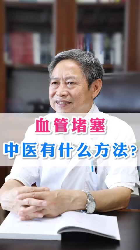 血管堵塞,中医怎么办?
