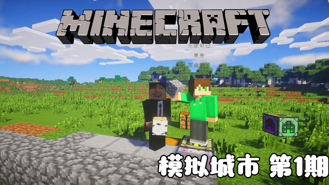 暗墨解说我的世界 模拟城市笫1期 开荒建房子