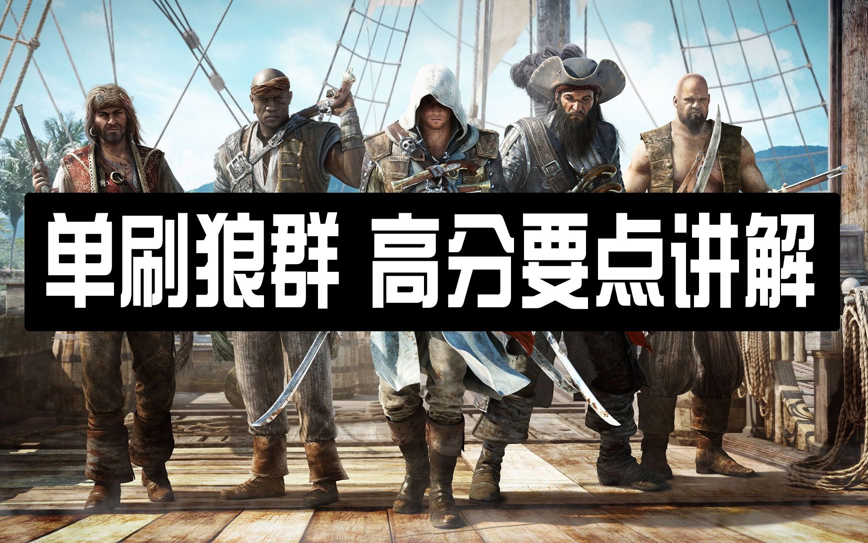 《刺客信条4:黑旗》多人模式 单刷狼群要点讲解
