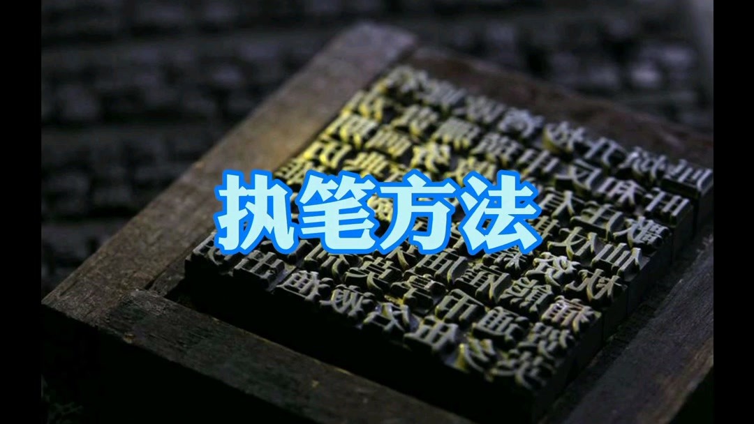 毛笔到底怎么拿,你又错了吧?