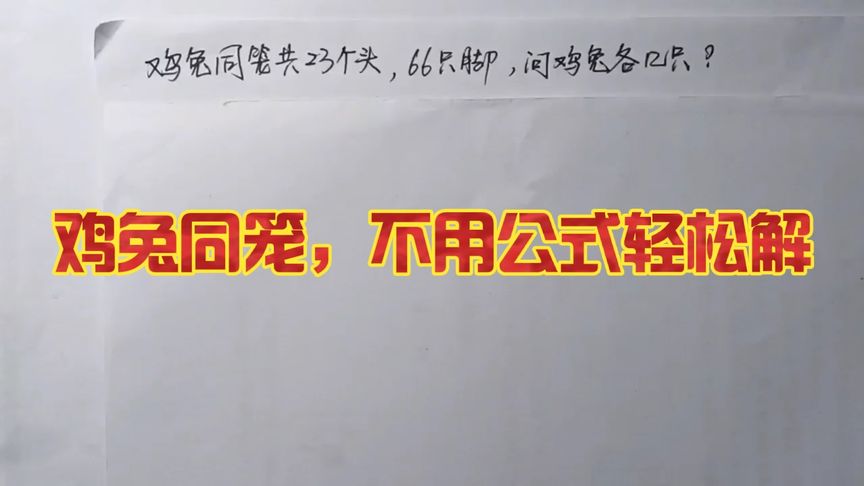 小学奥数:鸡兔同笼,不用记公式,轻松解