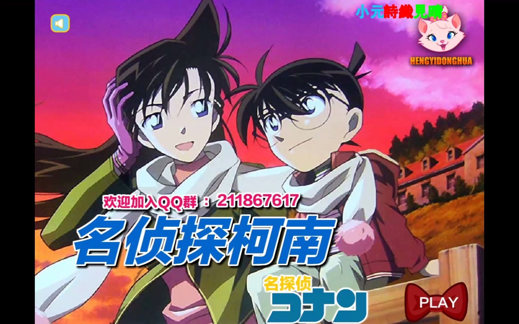 【柯南小游戏】:名侦探柯南装扮