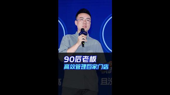90后老板如何高效管理百家门店