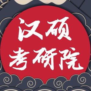 汉硕考研院 
