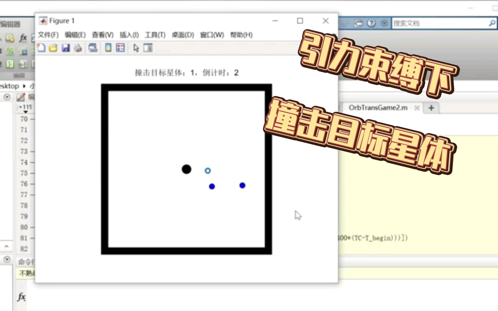 【Matlab】如何制作一个受引力作用的撞击小游戏?