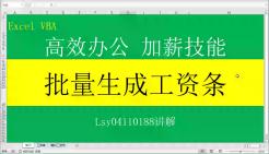 Excel VBA:自动生成工资条-文件下载见评论区链接
