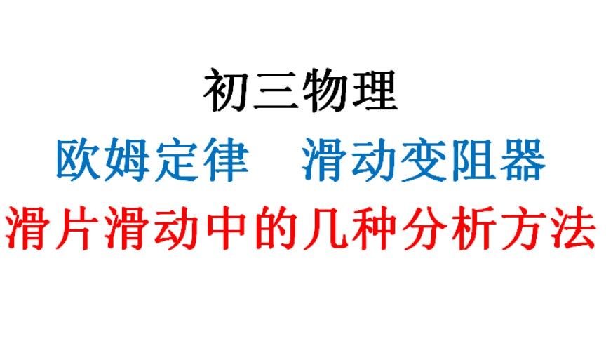初三物理:欧姆定律,滑片滑动的几种分析方法