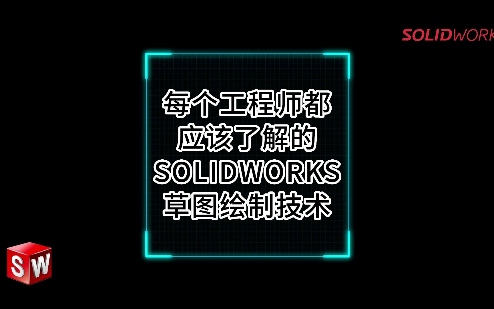 每个工程师都应该了解的SOLIDWORKS草图绘制技术-SOLIDWORKS...