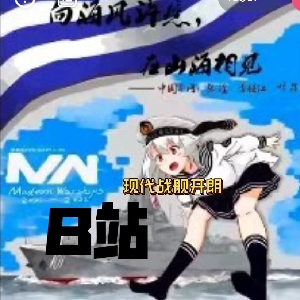 B-STATION现代战舰开朗 