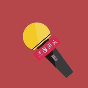 玉报街头 