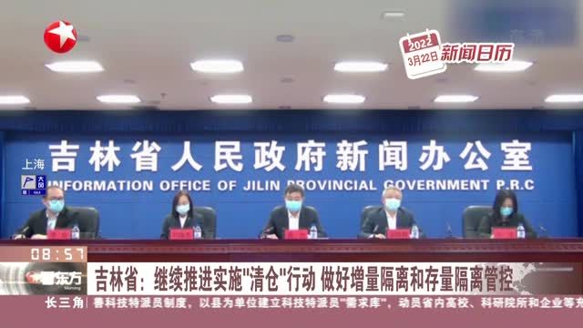 吉林省:继续推进实施“清仓”行动 做好增量隔离和存量隔离管控