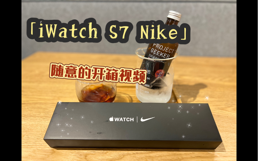 突然的iWatch开箱|奖励自己