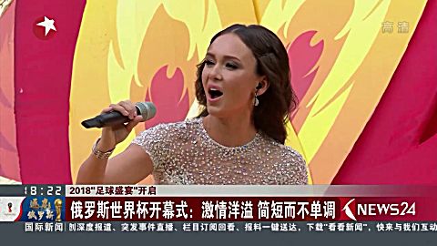 2018“足球盛宴”开启 俄罗斯世界杯开幕式:激情洋溢 简短而不单调 ...
