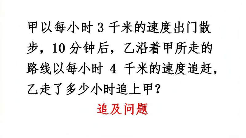 五年级追及问题,一元一次方程应用题,这样做轻松解决