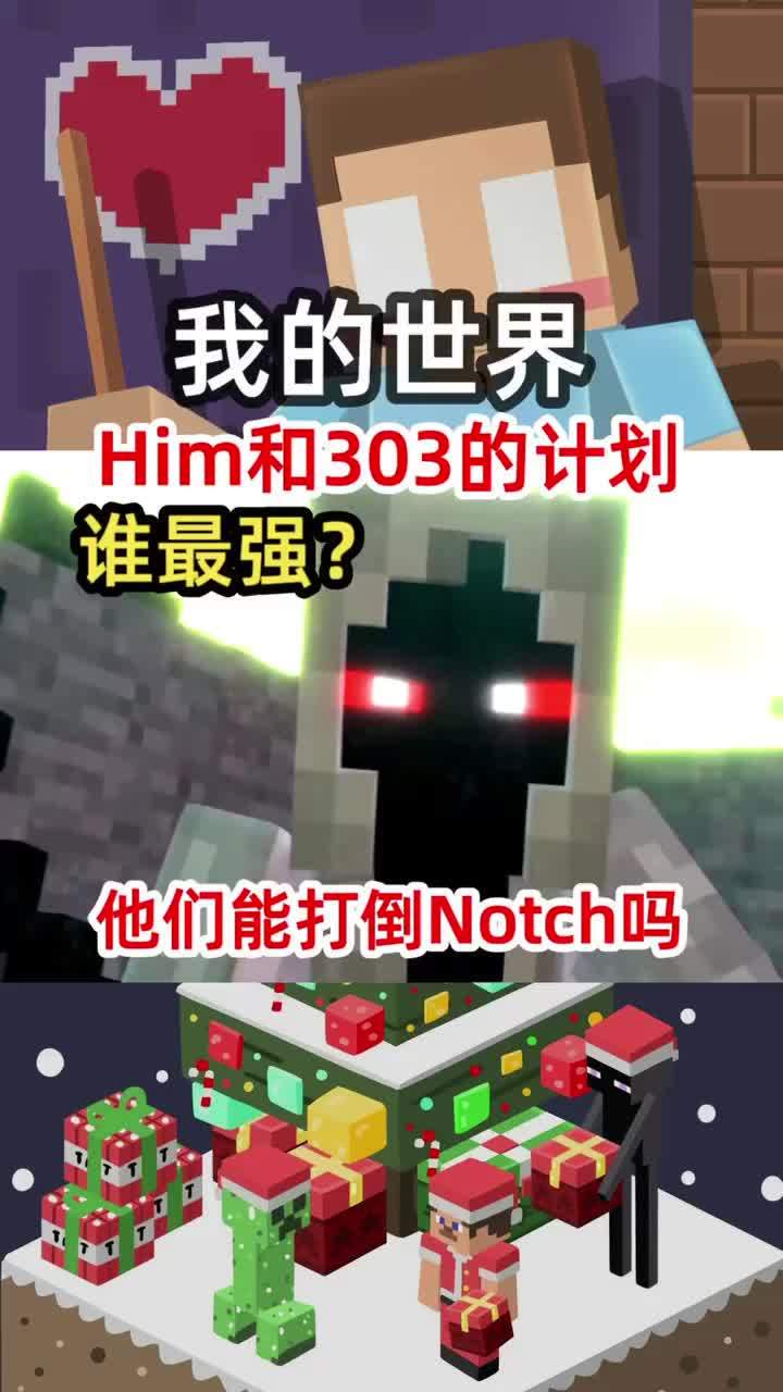 我的世界Him和303的计划我的世界游戏动画儿童mc