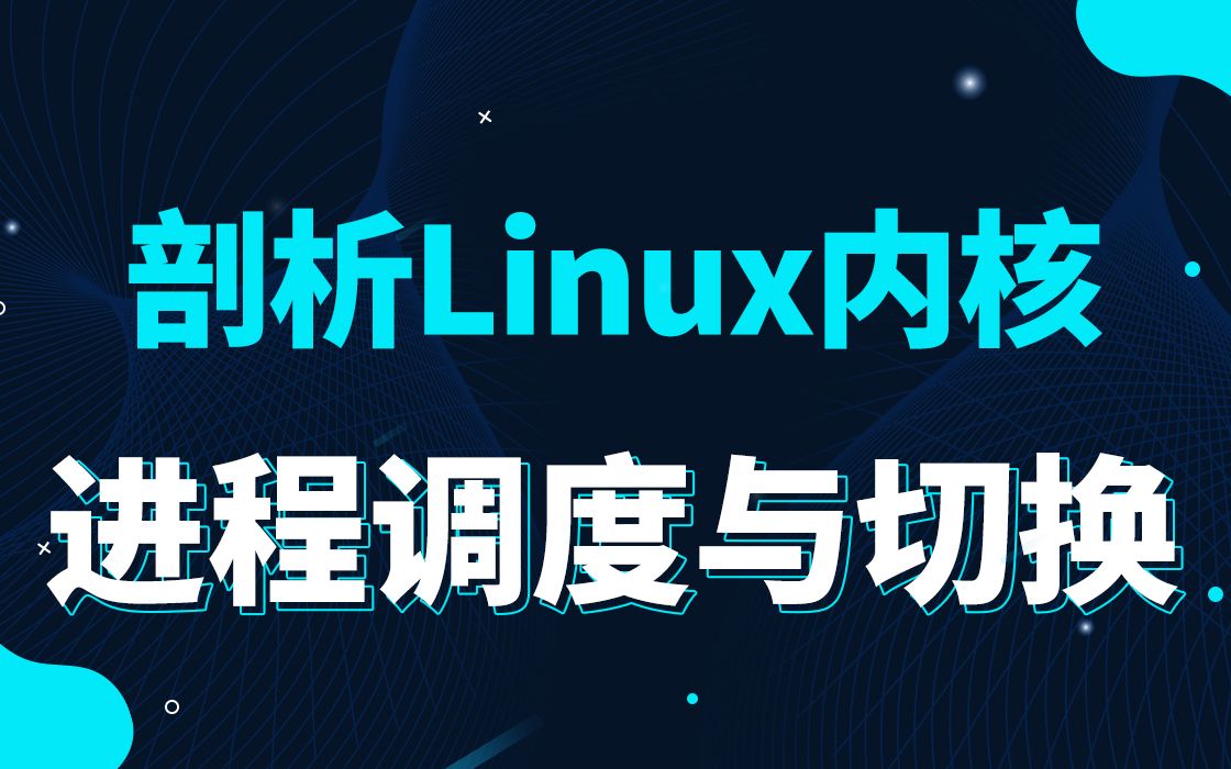 【底层原理开发第三百八十九讲】剖析Linux内核进程调度与切换|锁与...