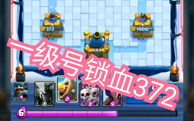 【皇室战争】血条锁定!161费也推不倒的公主塔!
