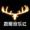 鹿蜀音乐社 