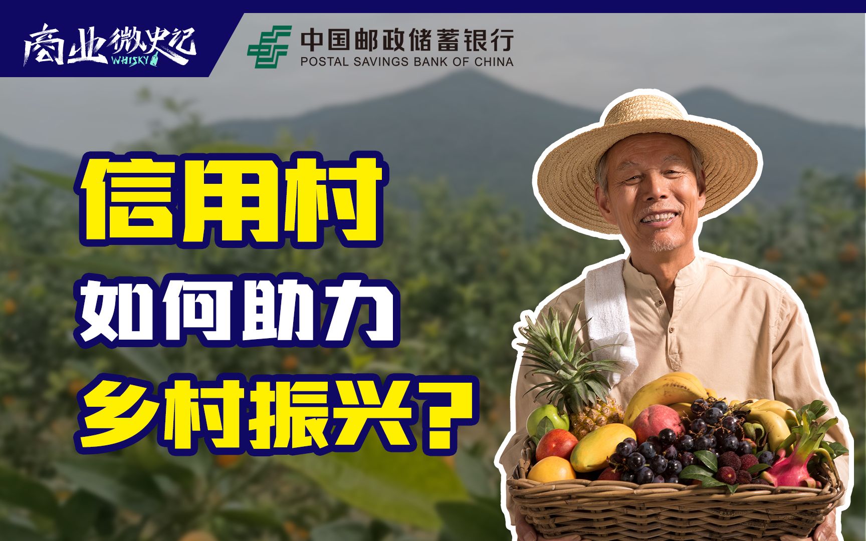 邮储信用村如何助力乡村振兴?