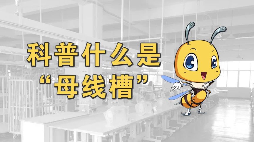 服装厂如何选择母线槽?